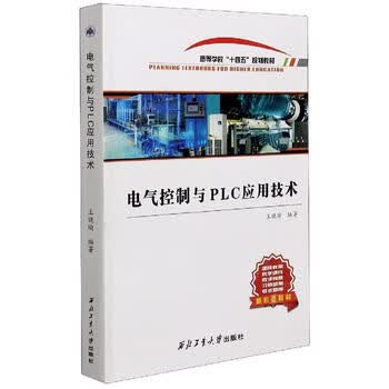 电气控制与PLC应用技术 王晓瑜 编【正版书】