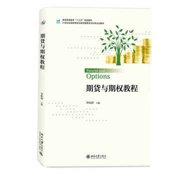 正版期货与期权教程 21世纪高等院校财经管理系列实用规划教材北京大学出版社