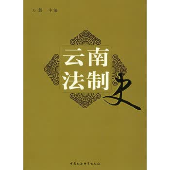 云南法制史 方慧 中国社会科学出版社
