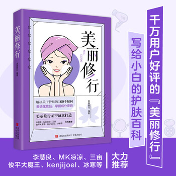 美丽修行  护肤知识科普化妆品成分分析美丽修行口碑化妆品榜单 李慧良MK凉凉三亩俊平大魔王冰寒