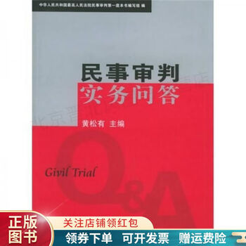民事审判实务问答