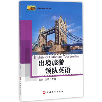 出境旅游领队英语