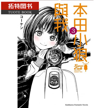 在途 原版进口书 轻小说本田小狼与我 3角川