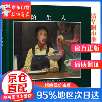 【正版图书】陌生人 克里斯·范奥尔伯格(Chris VanAllsburg), 宋珮 河北教育出版社