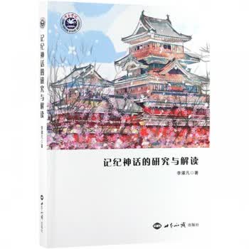 记纪神话的研究与解读