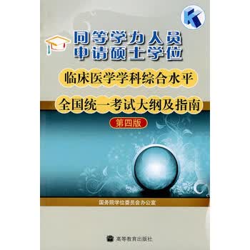 同等学力人员申请硕士学位临床医学学科综合水平全国统一考试大纲及指南【正版图书，放心下单】