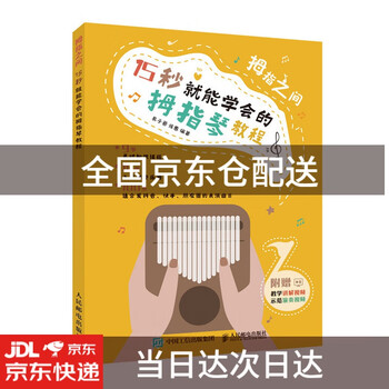 拇指之间 15 秒就能学会的拇指琴教程9787115550057