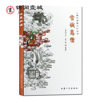 包邮 雪域高僧-藏传佛教文化丛书 索南才让 陈小刚编著 32开平装213页