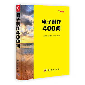 电子制作400问 刘修文 9787030375773 科学出版社