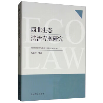 西北生态法治专题研究