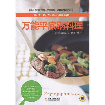 万能平底锅料理【正版图书，放心下单】