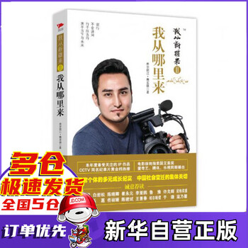 我从新疆来(Ⅱ我从哪里来)