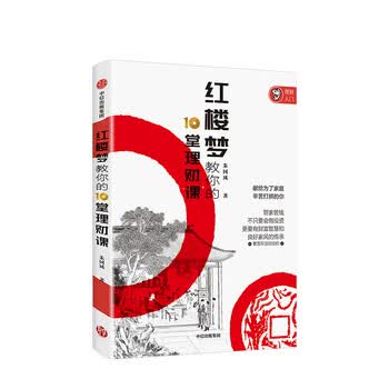 红楼梦教你的10堂理财课/理财入门