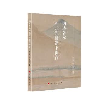四库著录河北先哲遗书辑存