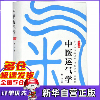 中医运气学(第3版)(精)