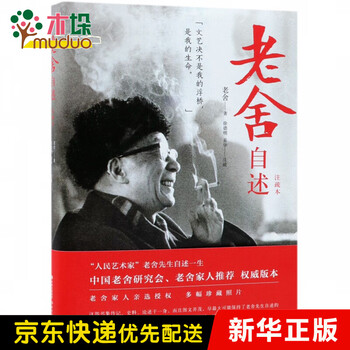 老舍自述(注疏本)