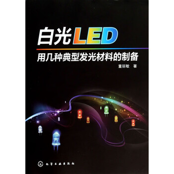 白光LED用几种典型发光材料的制备