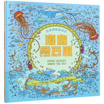 海底两万里/名著思维游戏书