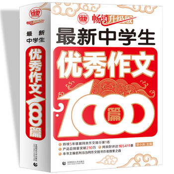 最新中学生优秀作文1000篇 中学生获奖优秀满分作文 初一二三七八九年级作文素材辅导作文 波波乌作文