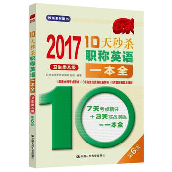 2017-10天职称英语一本全 卫生类A级（第6版） 外语学习 职称英语考试命题研究组编著 中国人