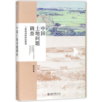 中国土地问题调查(土地权利的底层视角)(精)