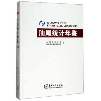 汕尾统计年鉴（2019）