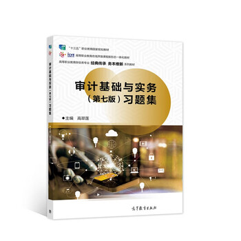 审计基础与实务（第七版）习题集 十三五规划