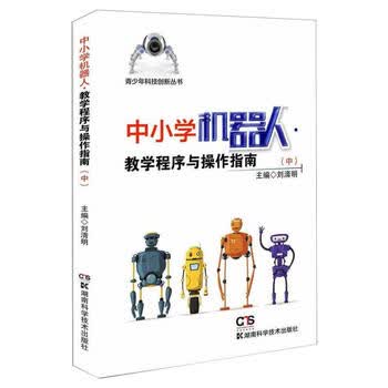 中小学机器人.教学程序与操作指南．中