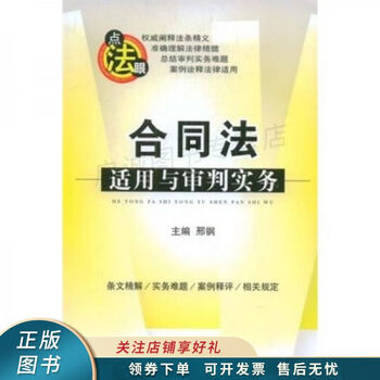 合同法适用与审判实务 邢钢