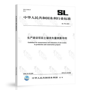 正版全新 SL773-2018 生产建设项目土壤流失量测算导则 水土保持相关标准规范