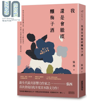 我还是会继续酿梅子酒 港台原版 张西 三采