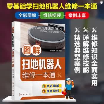 图解扫地机器人维修一本通