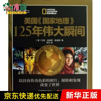 美国*地理125年伟大瞬间(精)/华夏地理杂志