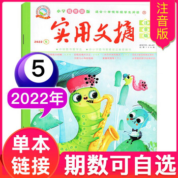 【多期单本自选】实用文摘杂志小学低年级版注音版2022年/2021年全彩注音版1-3年级期刊【单本】 2022年5月