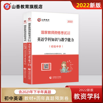 山香教育2022初中英语教师资格证考试用书学科知识与教学能力初级中学教材历年真题解析押题试卷