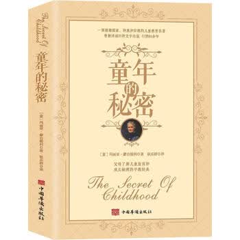 童年的秘密/孕产/胎教/玛丽亚·蒙台梭利/中国华侨出版社/9787511382399