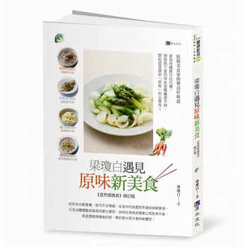 预售 梁琼白梁琼白遇见原味新美食原水