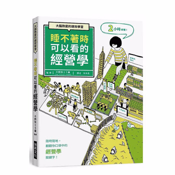睡不着时可以看的经营学 港台原版 速效学系 经营学关键词 商业行销