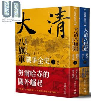 大清 *旗军战争全史 全二册 港台原版 李湖光 大旗