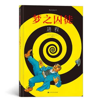 正版 梦之囚徒：进程 （精装）9787553519241