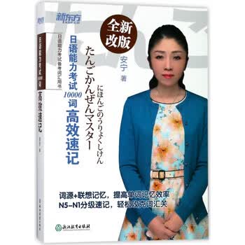 日语能力考试10000词高效速记(全新改版)