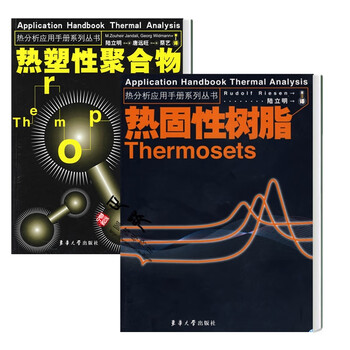 热分析应用手册 热固性树脂+热塑性聚合物 热分析技术DSC TMDSC TGA TMA和DMA等简介