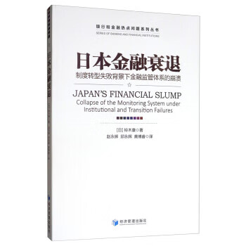 日本金融衰退：制度转型失败背景下金融监管体系的崩溃 [日]铃木康,赵永辉,邱永辉,黄博睿 经济管理出