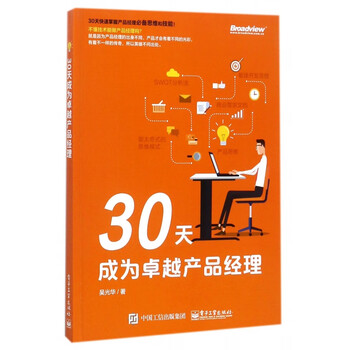 30天成为卓越产品经理
