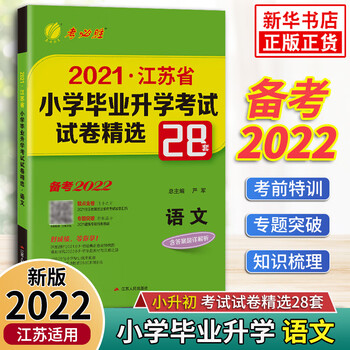 备考2022 考必胜2021江苏省小学毕业升学考试试卷精选28套卷语文 小学教辅小升初总复习