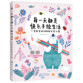正版 每一天都是快乐手绘生活：一学就会的1000种可爱小图9787122359018