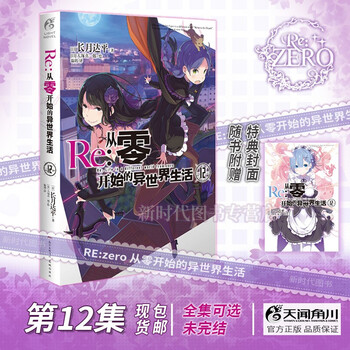 更新至二十三卷！简中国行正版《Re:0 从零开始的异世界生活》轻小说实体书籍 全套随任意可单选集数 长月达平著 第12集卷
