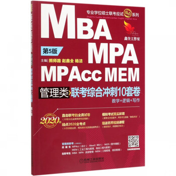 MBA MPA MPAcc MEM管理类联考综合冲刺10套卷(第5版2020版)/专