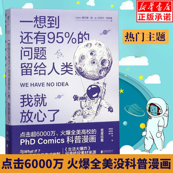 一想到还有95%的问题留给人类我就放心了 PHD Comics科普漫画与What if异曲