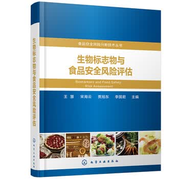 食品安全风险分析技术丛书--生物标志物与食品安全风险评估